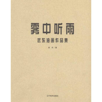 雾中听雨——武东油画作品集 绘画 书籍分类图书 > 绘画 > 油画赏析