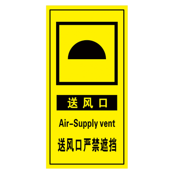定制消防安全标志牌标识牌危险注意安全标示贴提示牌警示牌TEP93 TEP93-05 送风口严禁遮挡 40*20厘米 覆膜防水PP贴纸