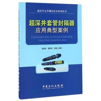 超深井套管封隔器应用典型案例