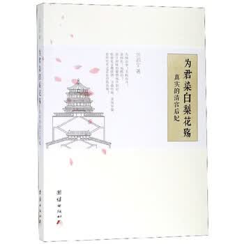 为君染白梨花殇(真实的清宫后妃)
