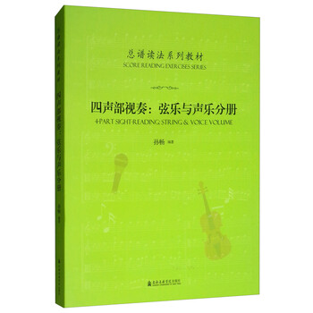 总谱读法系列教材·四声部视奏：弦乐与声乐分册