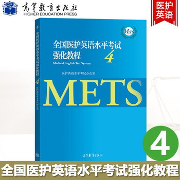 现货包邮 2021医护英语水平考试强化教程4 METS医护英语水平考试四级 高等教育出版社