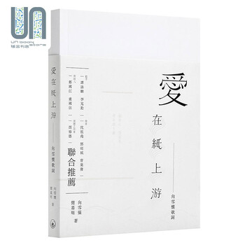 爱在纸上游：向雪怀歌词 港版 香港三联 向雪怀 填词人 粤语歌坛