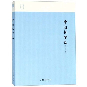 中国报学史（图文版）/名家小史