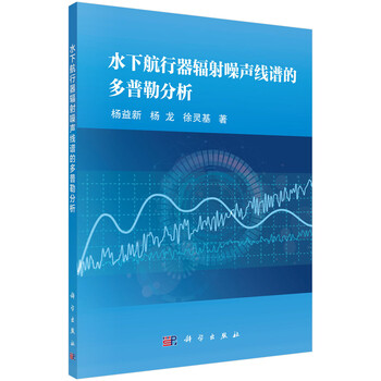 水下航行器辐射噪声线谱的多普勒分析