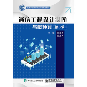 通信工程设计制图与概预算（第3版）