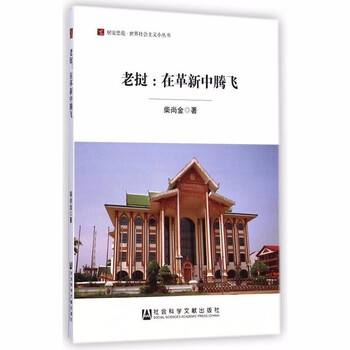 居安思危·世界社会主义小丛书 老挝：在革新中腾飞  柴尚金 著     社科文献