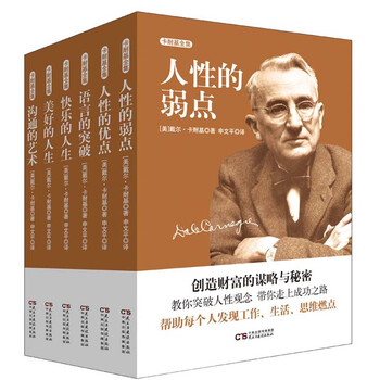 卡耐基全集（全六册）9787513923491