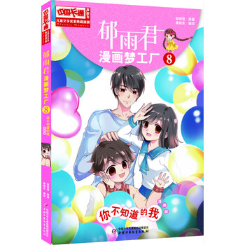 《中国卡通》漫画书·漫画版·郁雨君漫画梦工厂：8 你不知道的我