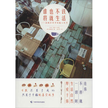 谁也不该将就生活
