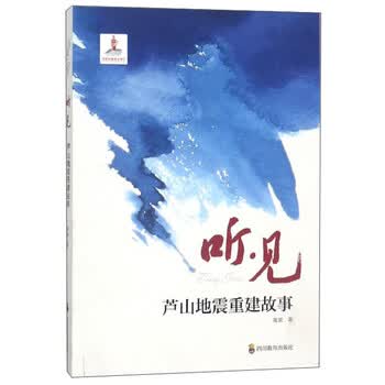 听见 芦山地震重建故事
