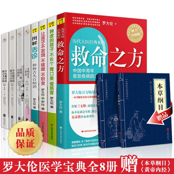 新版罗大伦的书全集全8册救命之方+图解舌诊+阴阳一调百病消+让孩子不发烧不咳嗽不积食+女性养生三步走