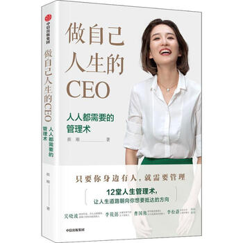 做自己人生的CEO 人人都需要的管理术崔璀