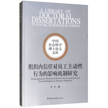【京联正品】组织内信任对员工主动性行为的影响机制研究黄勇著9787520340038
