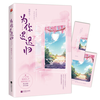 为你迟迟归