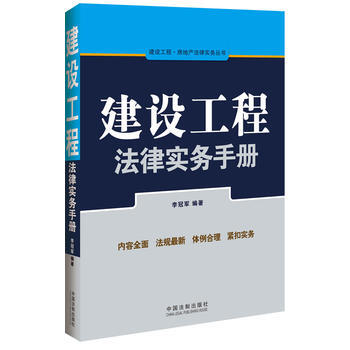 建设工程法律实务手册