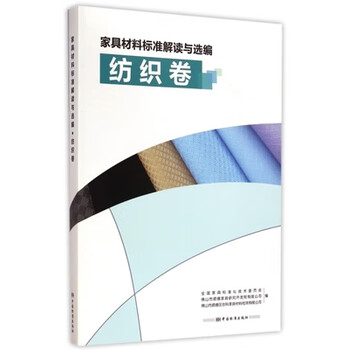 家具材料概况及标准选编 纺织卷