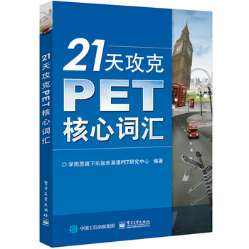 PET核心词汇 21天攻克pet核心词汇