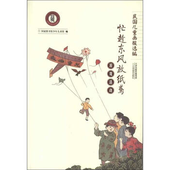 游戏活动:忙趁东风放纸鸢幼儿图书 绘本 早教书 儿童书籍 国家图书馆少年儿童馆 编