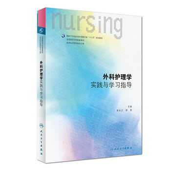 外科护理学实践与学习指导 李乐之、路潜 人民卫生出版社 9787117257299 【新华书店旗舰