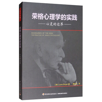 万千心理·荣格心理学的实践：心灵的边界