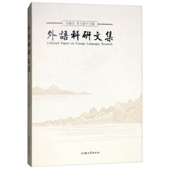 正版 外语科研文集9787565826139