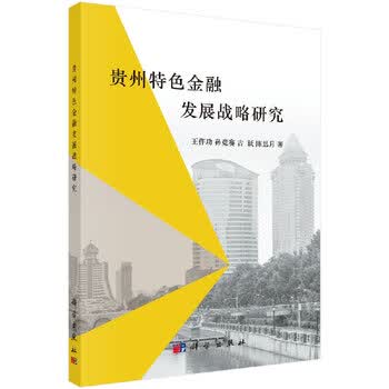 [按需印刷]贵州特色金融发展战略研究