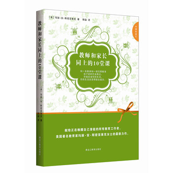 中国好家长：教师和家长同上的10堂课