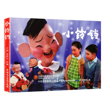 【京东配送】小铃铛 爱国主义教育电影系列连环画丛书 中国民主法制出版社 电影连环画