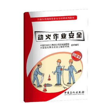 受限空间 动火 动土 吊装 断路 高处临时用电 盲板抽堵作业安全 石油石化现场作业安全培训系列教材 动火作业安全