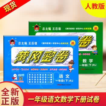黄冈密卷一年级下册语文+数学套装2本 人教版RJ小学1年级下册试卷子