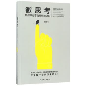 微思考(如何不走弯路地快速进阶)