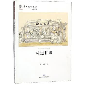 {正版新书}味道甘肃9787552705126