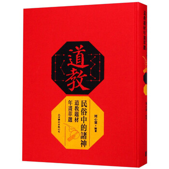 民俗中的诸神：道教题材年画萃选