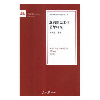 意识形态工作思想研究 政治/军事 书籍