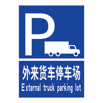 定制企业标识牌提示牌标志标示牌中英文标示贴警示牌指示牌TFP TFP06 外来货车停车场 60*40厘米 覆膜防水PP贴纸