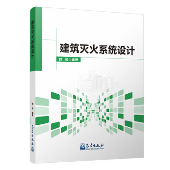 建筑灭火系统设计