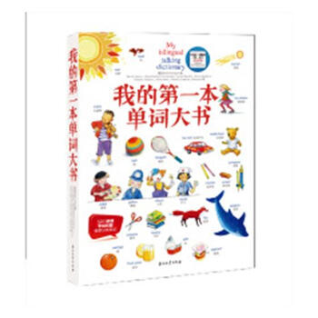 我的本单词大书 外语学习 (英)Mantra Lingua著 石油工业出版社 97875183286