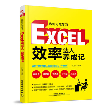 告别无效学习：Excel效率达人养成记
