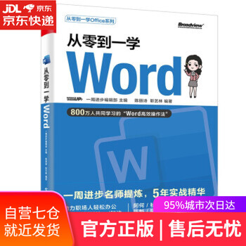 【正版图书】从零到一学Word(博文视点出品) 陈丽诗,靳艺林著,一周进步编辑部 电子工业出版社