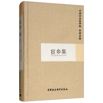 宦乡集/中国社会科学院学者文选