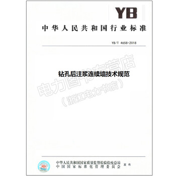 YB/T 4658-2018 钻孔后注浆连续墙技术规范 