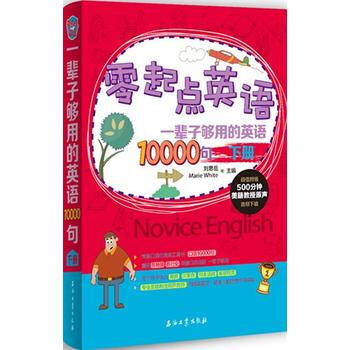 零起点英语  一辈子够用的英语10000句 下册
