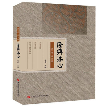 {正版新书}经典沐心第1卷:修为卷9787563660131