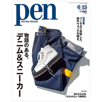 Pen设计笔 2018年6月15号 物語のある、デニム&スニーカー 日本杂志男性时尚生活品味书籍