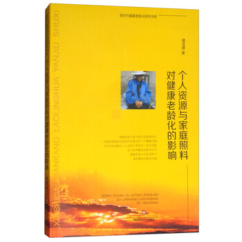 {正版新书}个人资源与家庭照料对健康老龄化的影响9787550437814