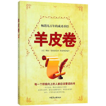 羊皮卷 励志与成功 (美)奥格·曼狄诺著 中国商业出版社 9787520802185