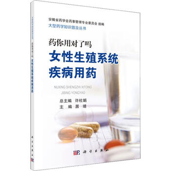 药,你用对了吗 女性生殖系统疾病用药