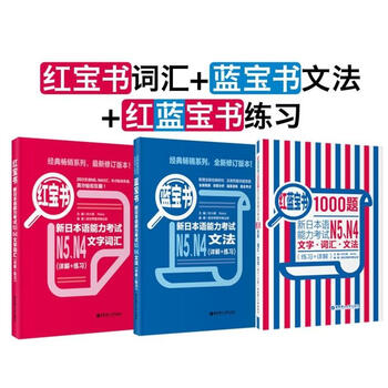 红蓝宝书1000题新日本语能力考试N5、N4文字·词汇·文法(练习+详解)