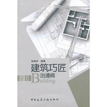 建筑巧匠治通病 张榜年